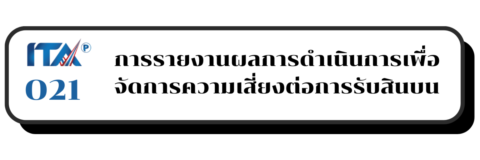 O21 : การรายงานผลการดำเนินการเพื่อจัดการความเสี่ยงต่อการรับสินบน ...